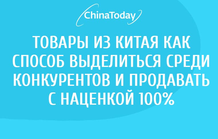 Товары из Китая как способ выделиться среди конкурентов и продавать с ...